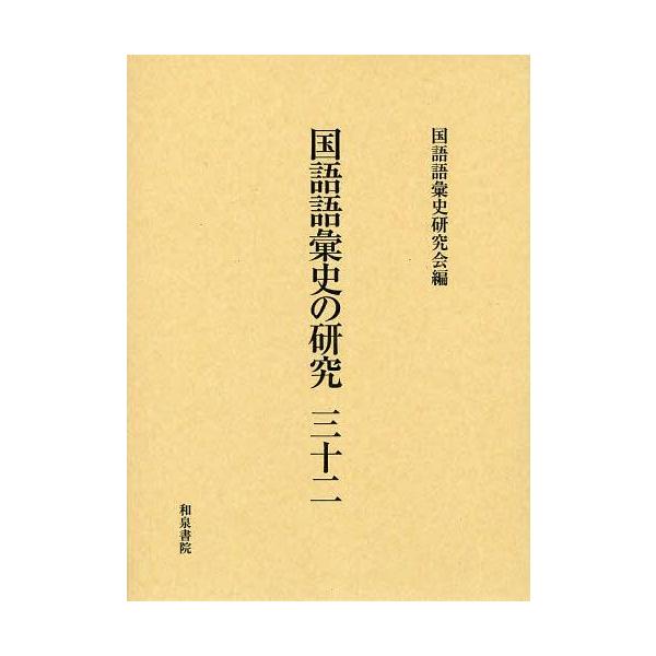 【発売日：2013年03月28日】国語語彙史研究会/編/国語語彙史の研究 32、メディア：BOOK、発売日：2013/03、重量：340g、商品コード：NEOBK-1488301、JANコード/ISBNコード：9784757606586