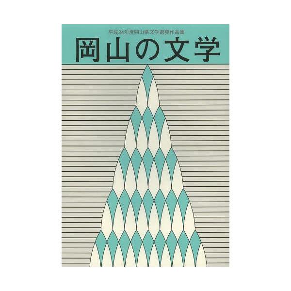 【発売日：2013年03月28日】岡山県/岡山の文学 岡山県文学選奨作品集 平成24年度、メディア：BOOK、発売日：2013/03、重量：200g、商品コード：NEOBK-1488388、JANコード/ISBNコード：9784860693473