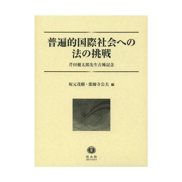 【発売日：2013年04月28日】坂元茂樹/編 薬師寺公夫/編/普遍的国際社会への法の挑戦 芹田健太郎先生古稀記念、メディア：BOOK、発売日：2013/04、重量：340g、商品コード：NEOBK-1488462、JANコード/ISBNコ...