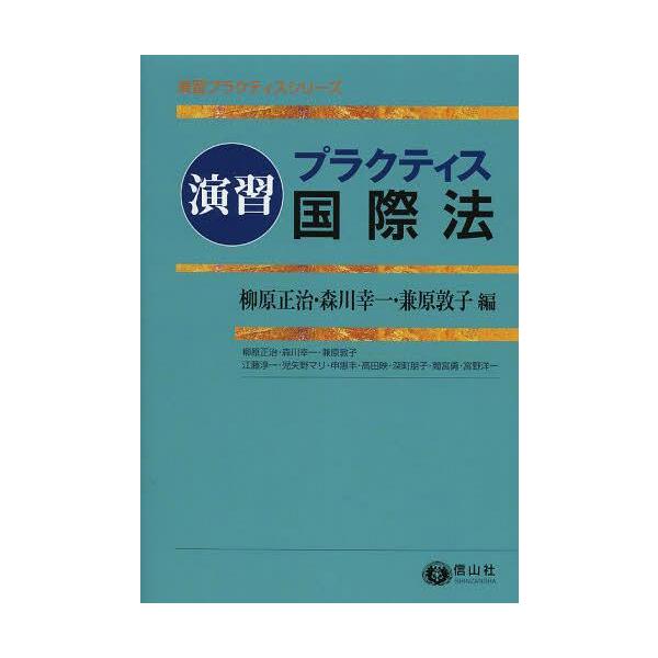 【発売日：2013年04月28日】柳原正治/編 森川幸一/編 兼原敦子/編 柳原正治/〔ほか執筆〕/演習プラクティス国際法 (演習プラクティスシリーズ)、メディア：BOOK、発売日：2013/04、重量：340g、商品コード：NEOBK-1...