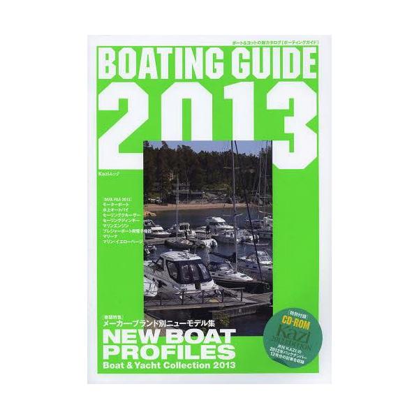 【発売日：2013年04月28日】舵社/BOATING GUIDE ボート&amp;ヨットの総カタログ 2013 (kaziムック)、メディア：BOOK、発売日：2013/04、重量：340g、商品コード：NEOBK-1488665、JAN...