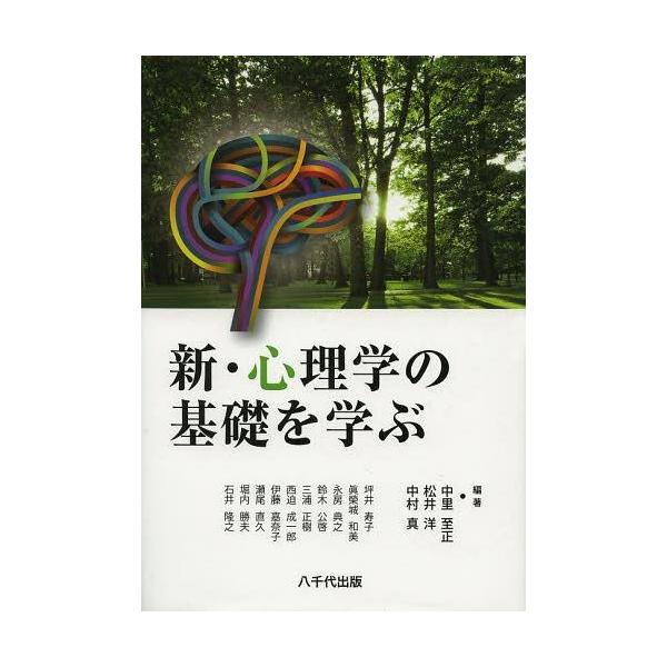 【発売日：2013年04月28日】中里至正/編著 松井洋/編著 中村真/編著 坪井寿子/〔ほか執筆〕/新・心理学の基礎を学ぶ、メディア：BOOK、発売日：2013/04、重量：412g、商品コード：NEOBK-1489053、JANコード/...