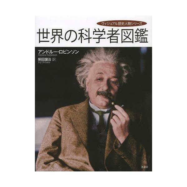 【発売日：2013年04月20日】アンドルー・ロビンソン/編 柴田譲治/訳/世界の科学者図鑑 / 原タイトル:THE SCIENTISTS (ヴィジュアル歴史人物シリーズ)、メディア：BOOK、発売日：2013/04、重量：340g、商品コ...