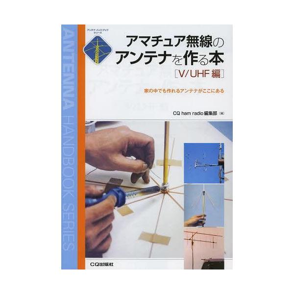 【発売日：2013年04月22日】CQhamradio編集部/編/アマチュア無線のアンテナを作る本 V/UHF編 (アンテナ・ハンドブックシリーズ)、メディア：BOOK、発売日：2013/04、重量：340g、商品コード：NEOBK-148...