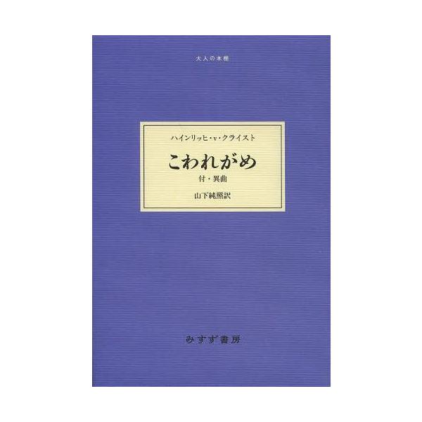 【発売日：2013年04月22日】ハインリッヒ・v・クライスト/〔著〕 山下純照/訳/こわれがめ 付・異曲 / 原タイトル:DER ZERBROCHNE KRUG (大人の本棚)、メディア：BOOK、発売日：2013/04、重量：340g、...