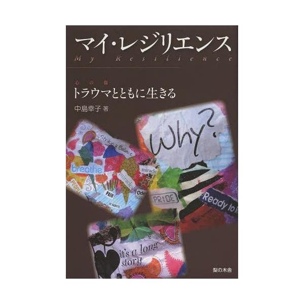 【発売日：2013年04月21日】中島幸子/著/マイ・レジリエンス トラウマとともに生きる、メディア：BOOK、発売日：2013/04、重量：340g、商品コード：NEOBK-1489216、JANコード/ISBNコード：978481661...