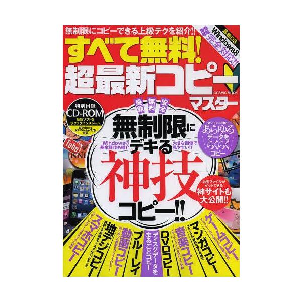 【発売日：2013年05月17日】コスミック出版/すべて無料!超最新コピーマスター 無制限にデキる神技コピー!! 最新無料安全 (COSMIC)、メディア：BOOK、発売日：2013/05、重量：200g、商品コード：NEOBK-14894...