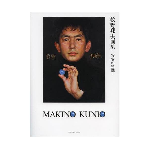 【発売日：2013年04月22日】牧野邦夫/著 野地耕一郎/編集/牧野邦夫画集 写実の精髄、メディア：BOOK、発売日：2013/04、重量：540g、商品コード：NEOBK-1489563、JANコード/ISBNコード：978476301...