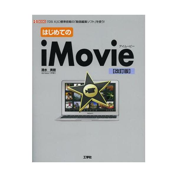【発売日：2013年04月22日】清水美樹/著 IO編集部/編集/はじめてのiMovie 「OS 10」に標準搭載の「動画編集ソフト」を使う! (I/O)、メディア：BOOK、発売日：2013/04、重量：540g、商品コード：NEOBK-...