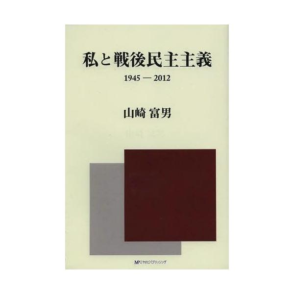 【発売日：2013年04月28日】山崎富男/著/私と戦後民主主義 1945-2012、メディア：BOOK、発売日：2013/04、重量：340g、商品コード：NEOBK-1489769、JANコード/ISBNコード：9784863668829
