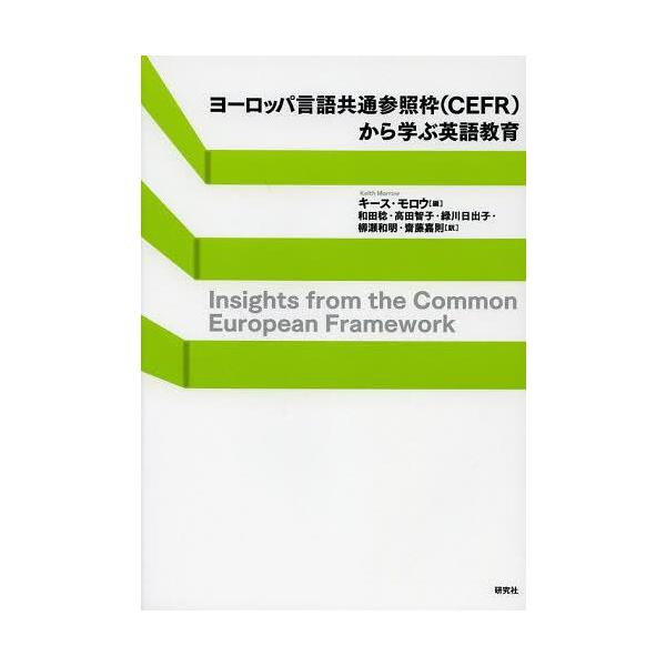 【発売日：2013年04月25日】キース・モロウ/編 和田稔/訳 高田智子/訳 緑川日出子/訳 柳瀬和明/訳 齋藤嘉則/訳/ヨーロッパ言語共通参照枠〈CEFR〉から学ぶ英語教育 / 原タイトル:Insights from the Commo...