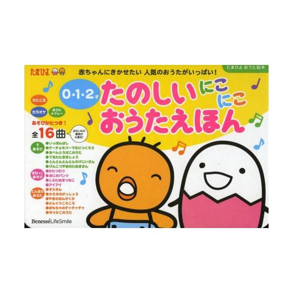【発売日：2013年05月16日】ベネッセコーポレーション/たのしいにこにこおうたえほん 0・1・2才 赤ちゃんにきかせたい人気のおうたがいっぱい! (たまひよおうた絵本)、メディア：BOOK、発売日：2013/05、重量：500g、商品コ...