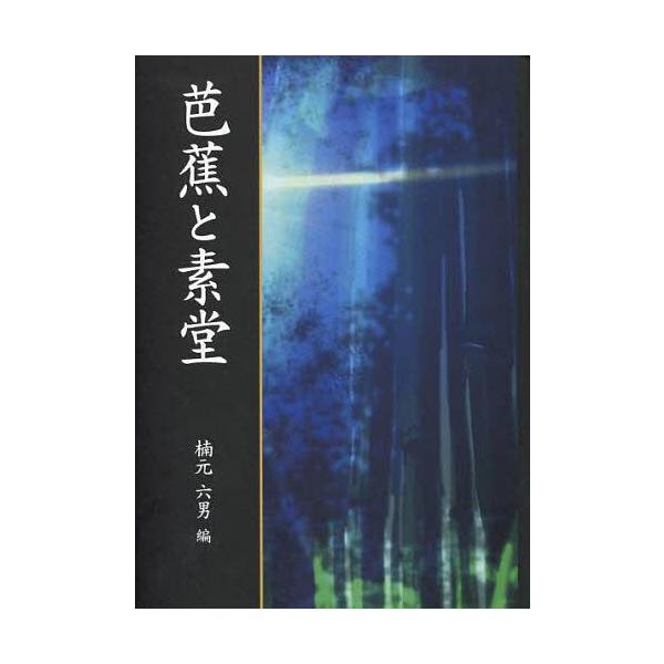 【発売日：2013年03月28日】楠元六男/編/芭蕉と素堂、メディア：BOOK、発売日：2013/03、重量：340g、商品コード：NEOBK-1490274、JANコード/ISBNコード：9784902084214