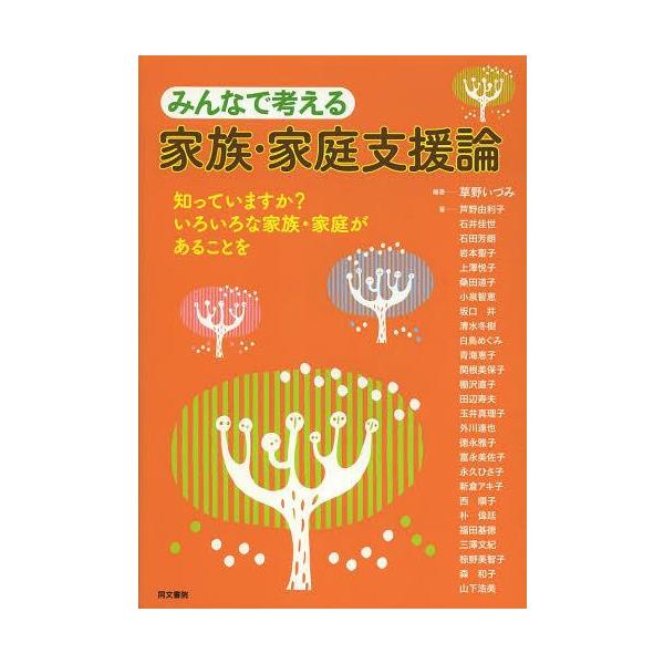 【発売日：2013年04月28日】草野いづみ/編著 芦野由利子/〔ほか〕著/みんなで考える家族・家庭支援論 知っていますか?いろいろな家族・家庭があることを、メディア：BOOK、発売日：2013/04、重量：340g、商品コード：NEOBK...