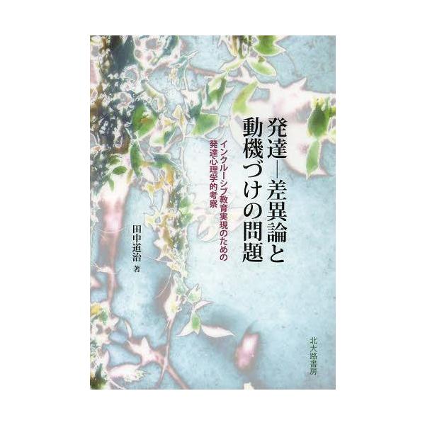 【発売日：2013年04月25日】田中道治/著/発達-差異論と動機づけの問題 インクルーシブ教育実現のための発達心理学的考察、メディア：BOOK、発売日：2013/04、重量：340g、商品コード：NEOBK-1490317、JANコード/...