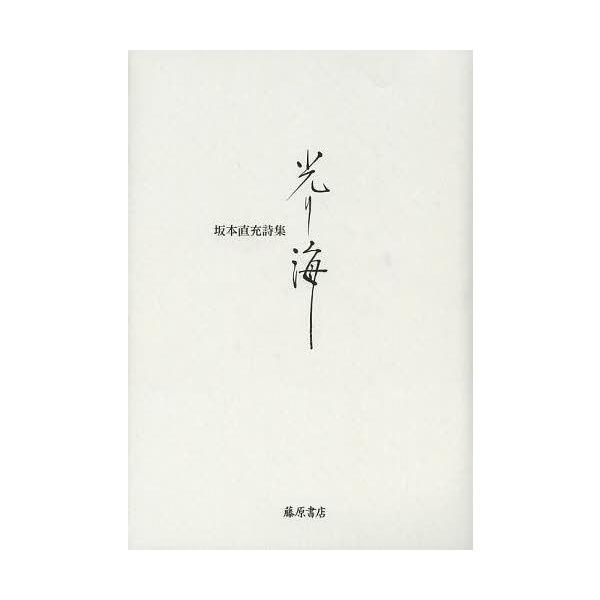【発売日：2013年04月28日】坂本直充/著/光り海 坂本直充詩集、メディア：BOOK、発売日：2013/04、重量：340g、商品コード：NEOBK-1490332、JANコード/ISBNコード：9784894349117