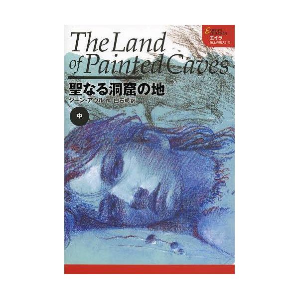 【発売日：2013年04月27日】ジーン・M・アウル/作 白石朗/訳/聖なる洞窟の地 中 / 原タイトル:THE LAND OF PAINTED CAVES (エイラー地上の旅人)、メディア：BOOK、発売日：2013/04、重量：340g...