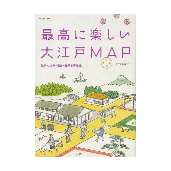【発売日：2013年04月27日】岡本哲志/著/最高に楽しい大江戸MAP、メディア：BOOK、発売日：2013/04、重量：150g、商品コード：NEOBK-1490411、JANコード/ISBNコード：9784767815459