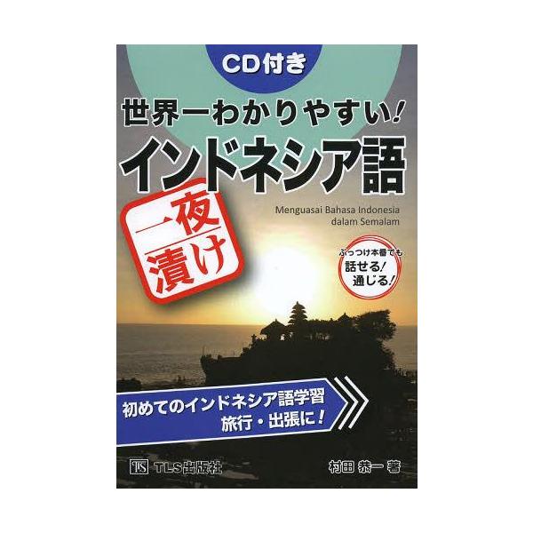 【発売日：2013年04月26日】村田恭一/著/世界一わかりやすい!一夜漬けインドネシア語 ぶっつけ本番でも話せる!通じる! 初めてのインドネシア語学習旅行・出張に!、メディア：BOOK、発売日：2013/04、重量：340g、商品コード：...