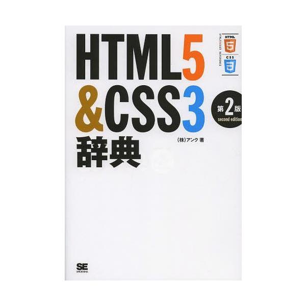 【発売日：2013年04月25日】アンク/著/HTML5&amp;CSS3辞典、メディア：BOOK、発売日：2013/04、重量：540g、商品コード：NEOBK-1490518、JANコード/ISBNコード：9784798130569