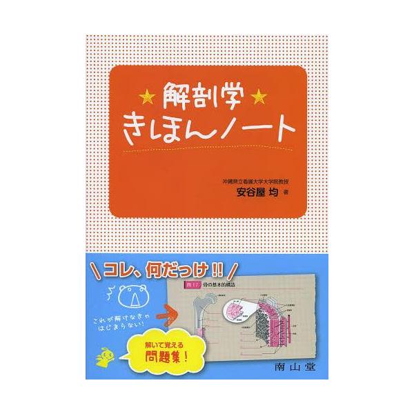 【発売日：2013年04月27日】安谷屋均/著/解剖学きほんノート、メディア：BOOK、発売日：2013/04、重量：501g、商品コード：NEOBK-1490907、JANコード/ISBNコード：9784525103415