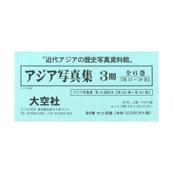 【発売日：2013年04月28日】大空社/アジア写真集 3期 第15~20巻 アジア学叢書 第34回配本 6巻セット、メディア：BOOK、発売日：2013/04、重量：690g、商品コード：NEOBK-1490958、JANコード/ISBN...