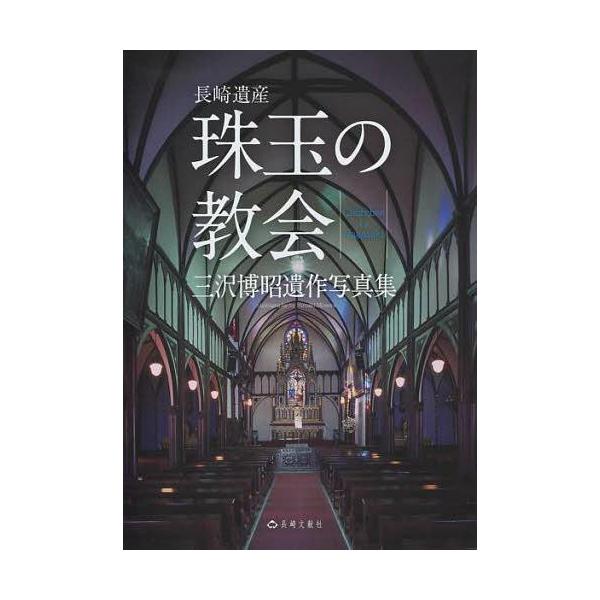 【発売日：2013年04月22日】三沢博昭/著/珠玉の教会 長崎遺産 三沢博昭遺作写真集、メディア：BOOK、発売日：2013/04、重量：690g、商品コード：NEOBK-1490971、JANコード/ISBNコード：9784888511933