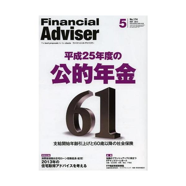 【発売日：2013年05月28日】近代セールス社/Financial Adviser 2013.5、メディア：BOOK、発売日：2013/05、重量：340g、商品コード：NEOBK-1490991、JANコード/ISBNコード：97847...