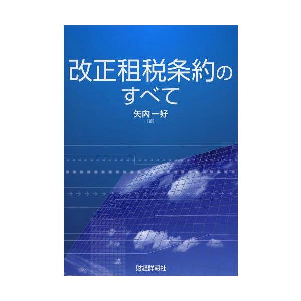 【発売日：2013年04月28日】矢内一好/著/改正租税条約のすべて、メディア：BOOK、発売日：2013/04、重量：340g、商品コード：NEOBK-1491043、JANコード/ISBNコード：9784881772898