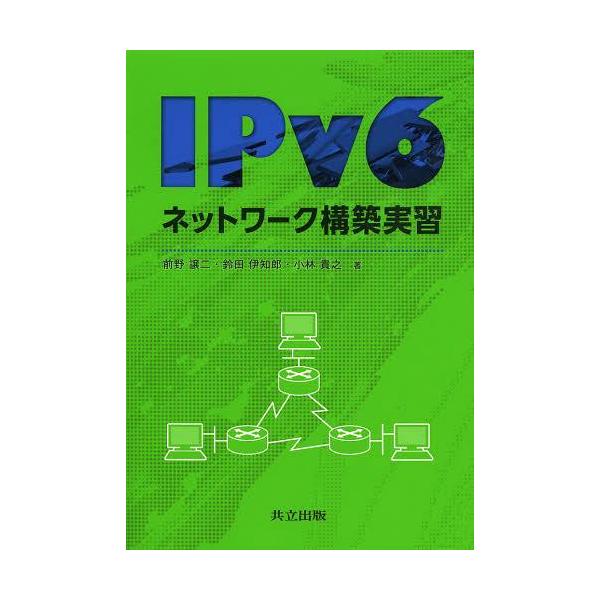 【発売日：2013年04月27日】前野譲二/著 鈴田伊知郎/著 小林貴之/著/IPv6ネットワーク構築実習、メディア：BOOK、発売日：2013/04、重量：540g、商品コード：NEOBK-1491070、JANコード/ISBNコード：9...