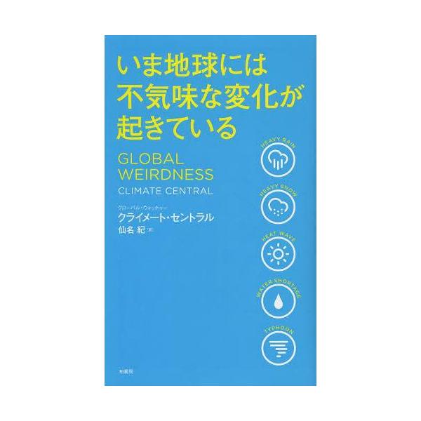 【発売日：2013年04月27日】クライメート・セントラル/著 仙名紀/訳/いま地球には不気味な変化が起きている / 原タイトル:GLOBAL WEIRDNESS、メディア：BOOK、発売日：2013/04、重量：340g、商品コード：NE...