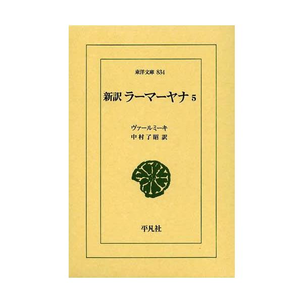 【発売日：2013年04月28日】ヴァールミーキ/〔編著〕 中村了昭/訳/新訳ラーマーヤナ 5 / 原タイトル:The R m yana of V lm ki with the Commentary (Tilaka) of R ma (東洋...