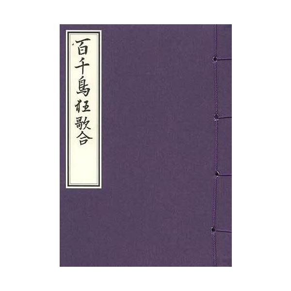 【発売日：2012年10月28日】喜多川歌麿/筆/百千鳥狂歌合 復刻、メディア：BOOK、発売日：2012/10、重量：79g、商品コード：NEOBK-1491168、JANコード/ISBNコード：9784753802661
