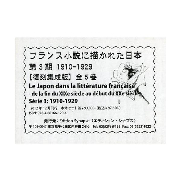 【発売日：2012年12月28日】BrigitteKoyama‐Richard/〔監修〕/フランス小説に描かれた日本 復刻集成版 3期 1910-1929 5巻セット、メディア：BOOK、発売日：2012/12、重量：340g、商品コード：...