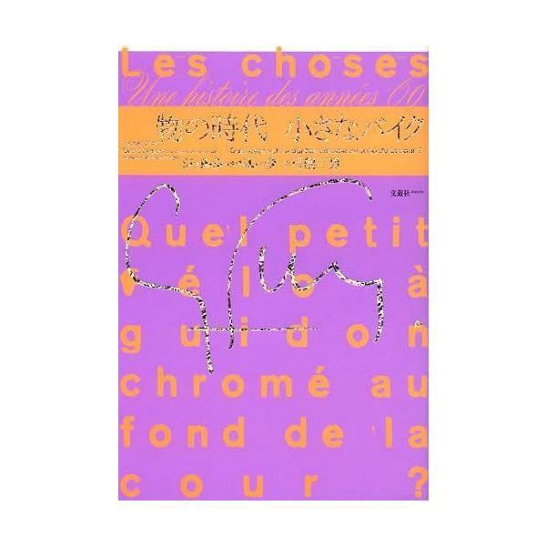 【発売日：2013年04月28日】ジョルジュ・ペレック/著 弓削三男/訳/物の時代 小さなバイク / 原タイトル:Les Choses 原タイトル:Quel petit velo a guidon chrome au fond de la ...