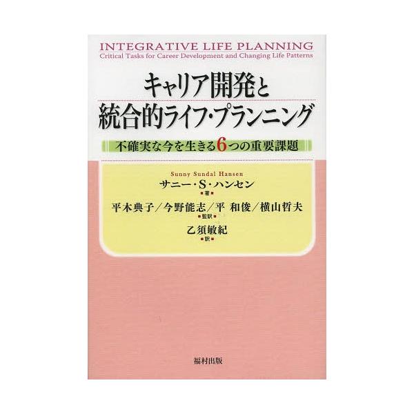 【発売日：2013年04月28日】サニー・S・ハンセン/著 平木典子/監訳 今野能志/監訳 平和俊/監訳 横山哲夫/監訳 乙須敏紀/訳/キャリア開発と統合的ライフ・プランニング 不確実な今を生きる6つの重要課題 / 原タイトル:INTEGR...