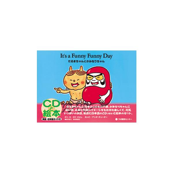 【発売日：1999年11月28日】加古里子/作・絵 AnitaTeeter/英語/だるまちゃんとかみなりちゃん It’s a funny funny day 新装版 (CDと絵本 / ラボCDライブラリー)、メディア：BOOK、発売日：19...