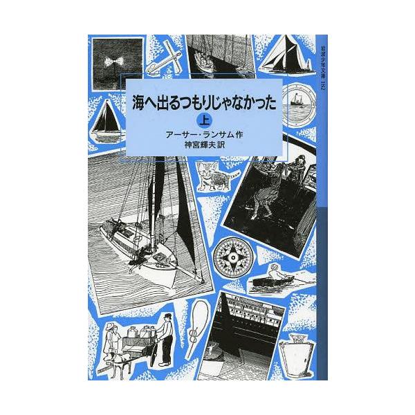 【発売日：2013年05月20日】アーサー・ランサム/作 神宮輝夫/訳/海へ出るつもりじゃなかった 上 / 原タイトル:WE DIDN’T MEAN TO GO TO SEA (岩波少年文庫)、メディア：BOOK、発売日：2013/05、重...