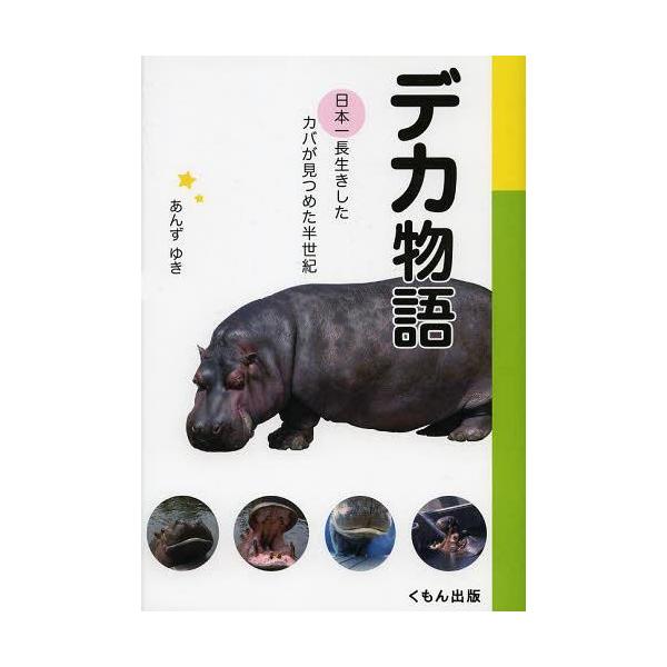 【発売日：2013年04月27日】あんずゆき/著/デカ物語 日本一長生きしたカバが見つめた半世紀、メディア：BOOK、発売日：2013/04、重量：340g、商品コード：NEOBK-1491789、JANコード/ISBNコード：978477...