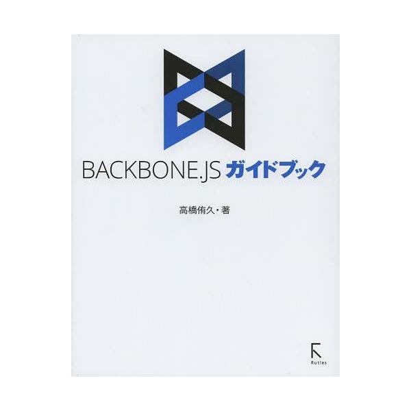 【発売日：2013年04月27日】高橋侑久/著/BACKBONE.JSガイドブック、メディア：BOOK、発売日：2013/04、重量：540g、商品コード：NEOBK-1491803、JANコード/ISBNコード：9784899773504