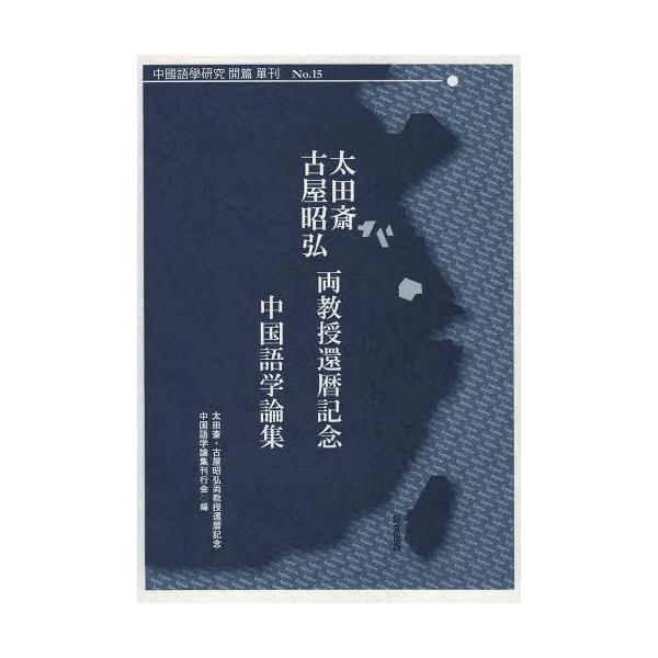 【発売日：2013年03月28日】太田斎・古屋昭弘両教授還暦記念中国語学論集刊行会/編/太田斎・古屋昭弘両教授還暦記念中国語学論集 (中國語學研究開篇單刊)、メディア：BOOK、発売日：2013/03、重量：340g、商品コード：NEOBK...