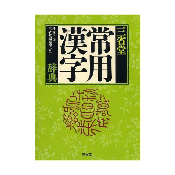 【発売日：2013年05月28日】沖森卓也/編 三省堂編修所/編/三省堂常用漢字辞典、メディア：BOOK、発売日：2013/05、重量：1200g、商品コード：NEOBK-1491956、JANコード/ISBNコード：9784385140834