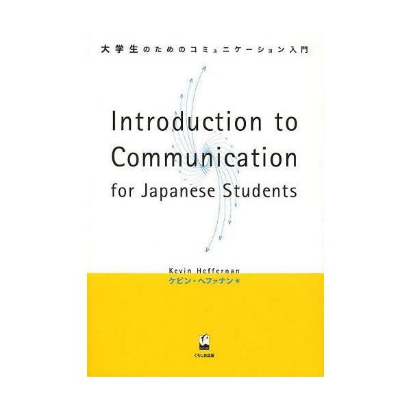 【発売日：2013年04月28日】ケビン・ヘファナン/著/大学生のためのコミュニケーション入門 Introduction to Communication for Japanese Students、メディア：BOOK、発売日：2013/0...