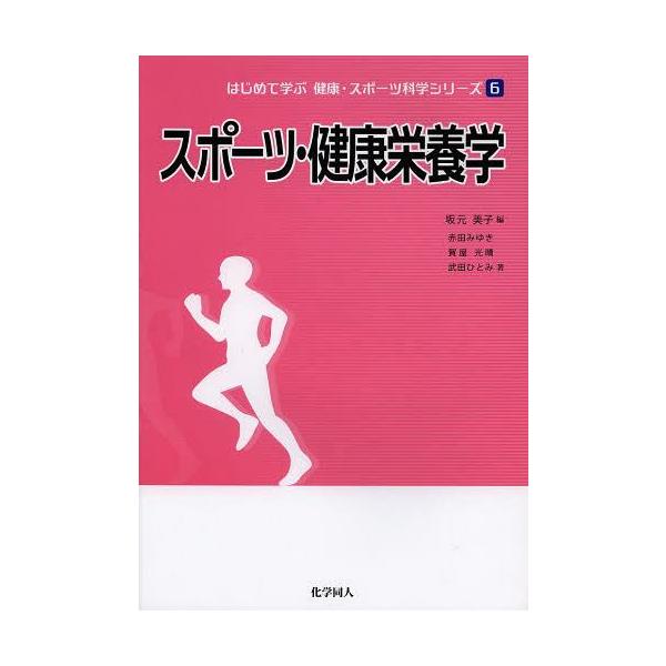 【発売日：2013年04月28日】坂元美子/編 赤田みゆき/著 賀屋光晴/著 武田ひとみ/著/スポーツ・健康栄養学 (はじめて学ぶ健康・スポーツ科学シリーズ)、メディア：BOOK、発売日：2013/04、重量：340g、商品コード：NEOB...