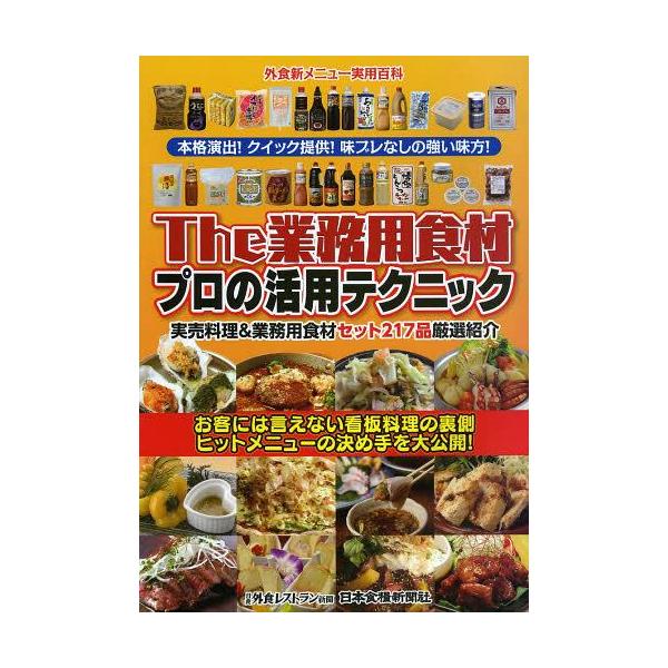 【発売日：2013年04月28日】日本食糧新聞社/The業務用食材プロの活用テクニック お客には言えない看板料理の裏側 ヒットメニューの決め手を大公開! 実売料理&amp;業務用食材セット217品厳選紹介 (外食新メニュー実用百科)、メディ...