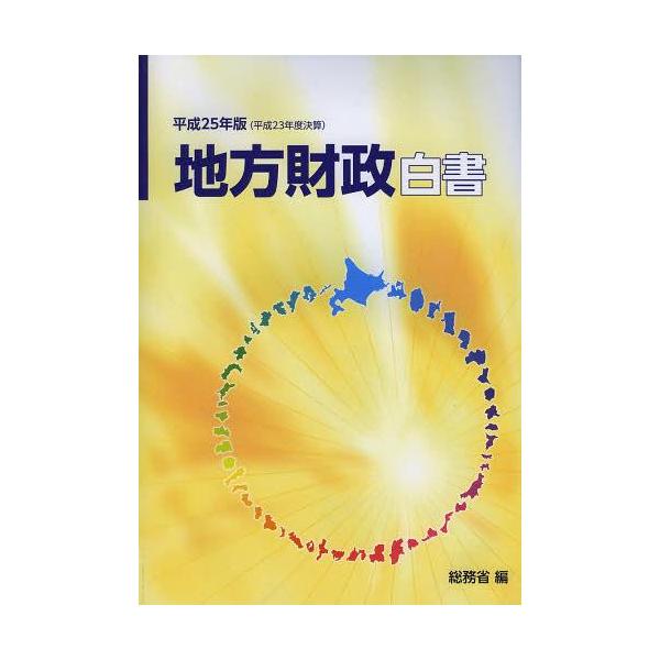 【発売日：2013年04月28日】総務省/編/地方財政白書 平成25年版、メディア：BOOK、発売日：2013/04、重量：340g、商品コード：NEOBK-1492588、JANコード/ISBNコード：9784905427414