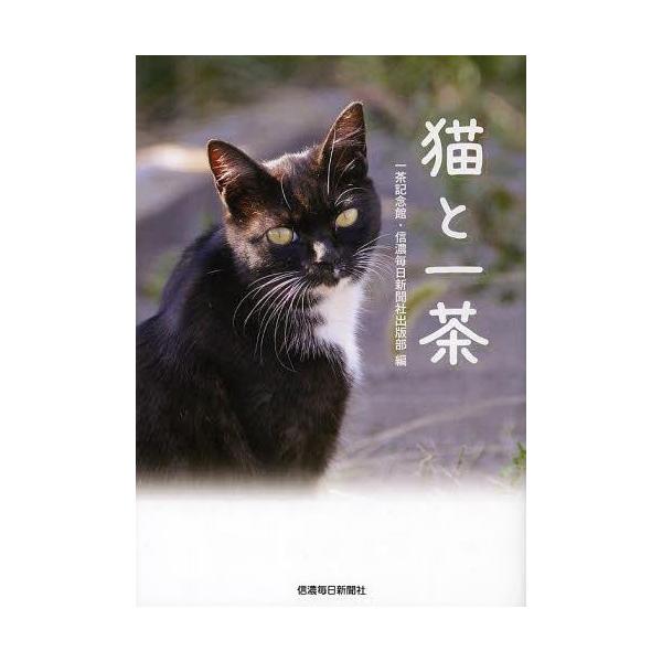 【発売日：2013年04月28日】〔小林一茶/著〕 一茶記念館/編 信濃毎日新聞社出版部/編/猫と一茶、メディア：BOOK、発売日：2013/04、重量：340g、商品コード：NEOBK-1492616、JANコード/ISBNコード：978...