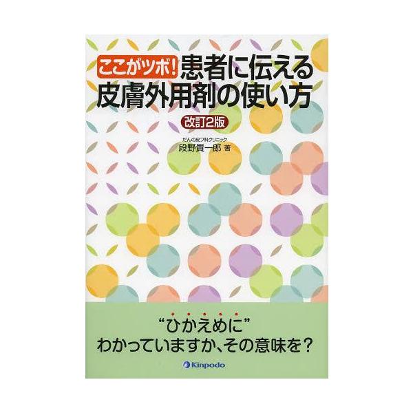 【発売日：2013年05月18日】段野貴一郎/著/ここがツボ!患者に伝える皮膚外用剤の使い方、メディア：BOOK、発売日：2013/05、重量：340g、商品コード：NEOBK-1492715、JANコード/ISBNコード：97847653...
