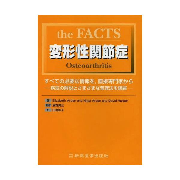 【発売日：2013年05月13日】ElizabethArden/著 NigelArden/著 DavidHunter/著 浦野房三/監修 田島彰子/訳/the FACTS変形性関節症 すべての必要な情報を 直接専門家から 病気の解説とさまざ...