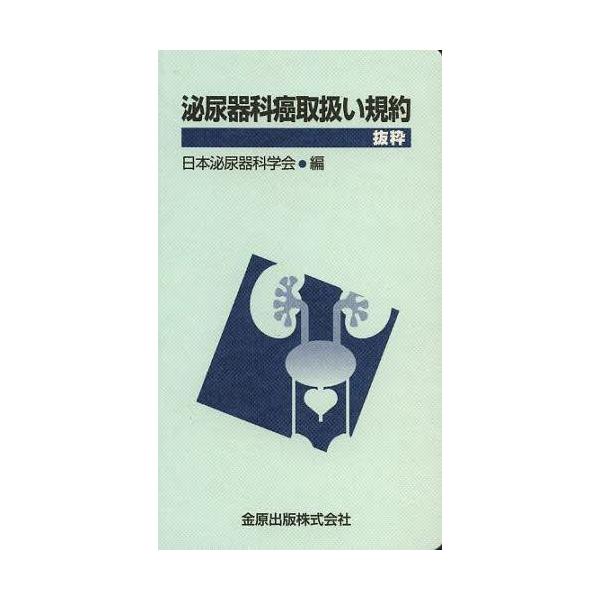【発売日：2013年04月28日】日本泌尿器科学会/泌尿器科癌取扱い規約 抜粋、メディア：BOOK、発売日：2013/04、重量：340g、商品コード：NEOBK-1492873、JANコード/ISBNコード：9784307430524
